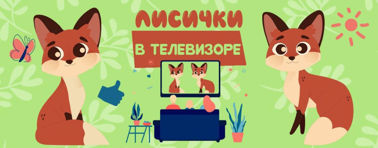 ТК " Лисички в телевизоре"