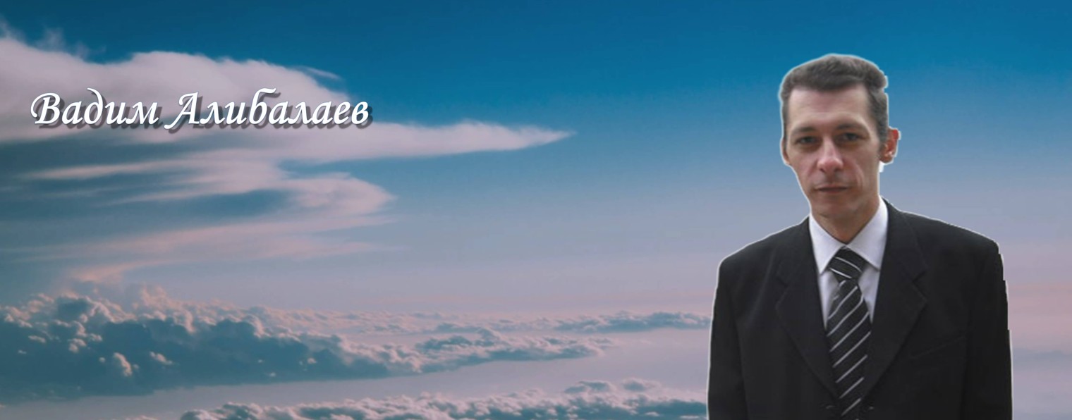Вадим Алибалаев