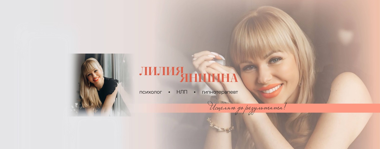 ПСИХОЛОГ НЛП ГИПНОТЕРАПЕВТ Лилия Яншина