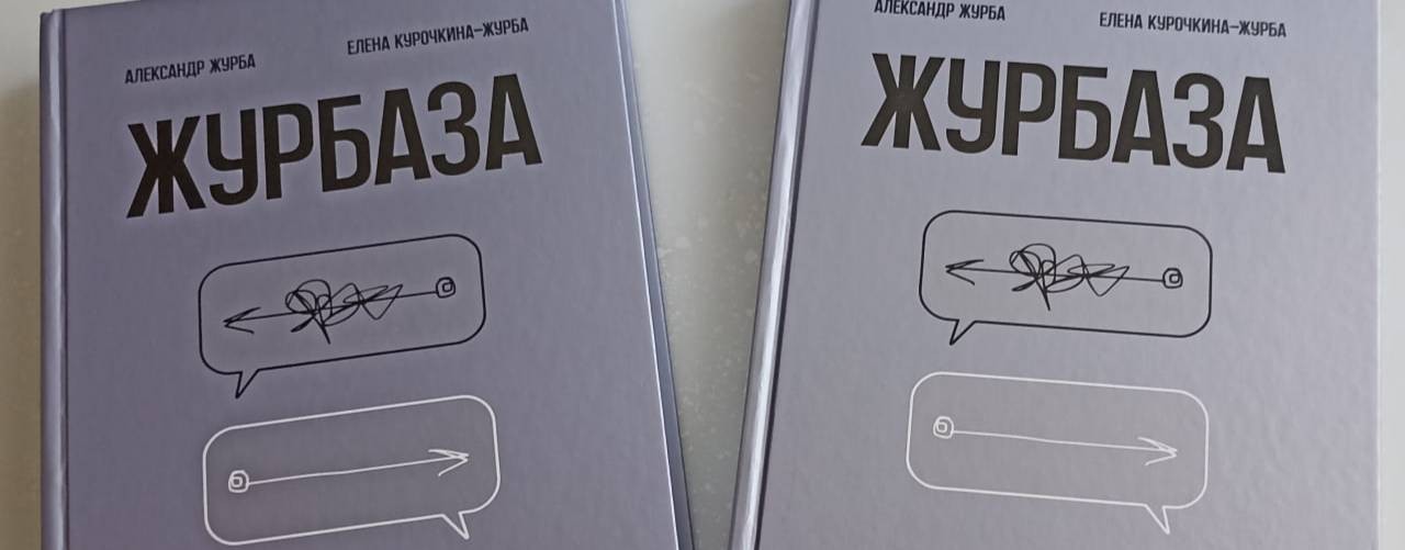 Александр Журба | Журбаза