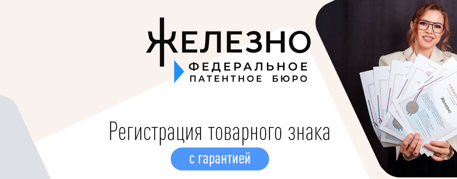 Федерально патентное бюро «Железно»