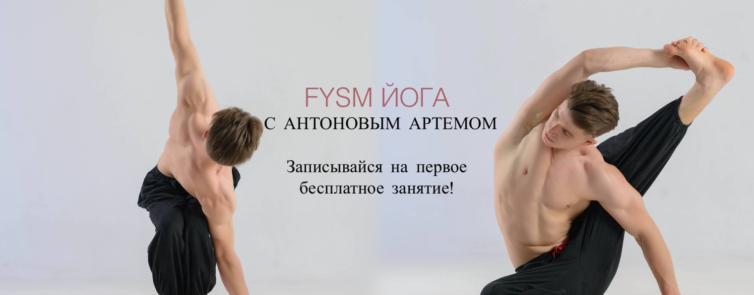 Йога с Артёмом Антоновым | FYSM
