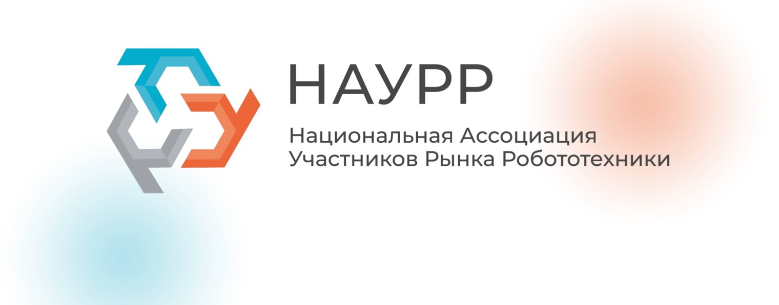 НАУРР | роботы, инновации, поддержка отрасли