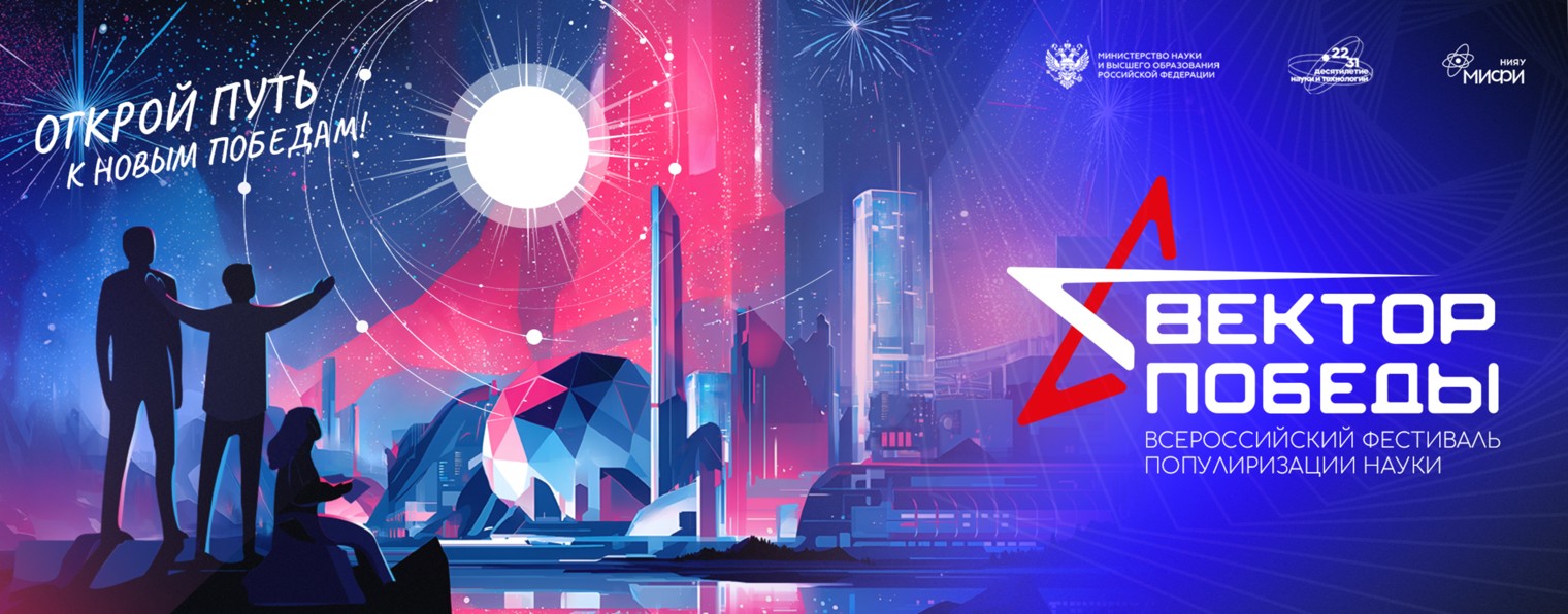 ВЕКТОР ПОБЕДЫ