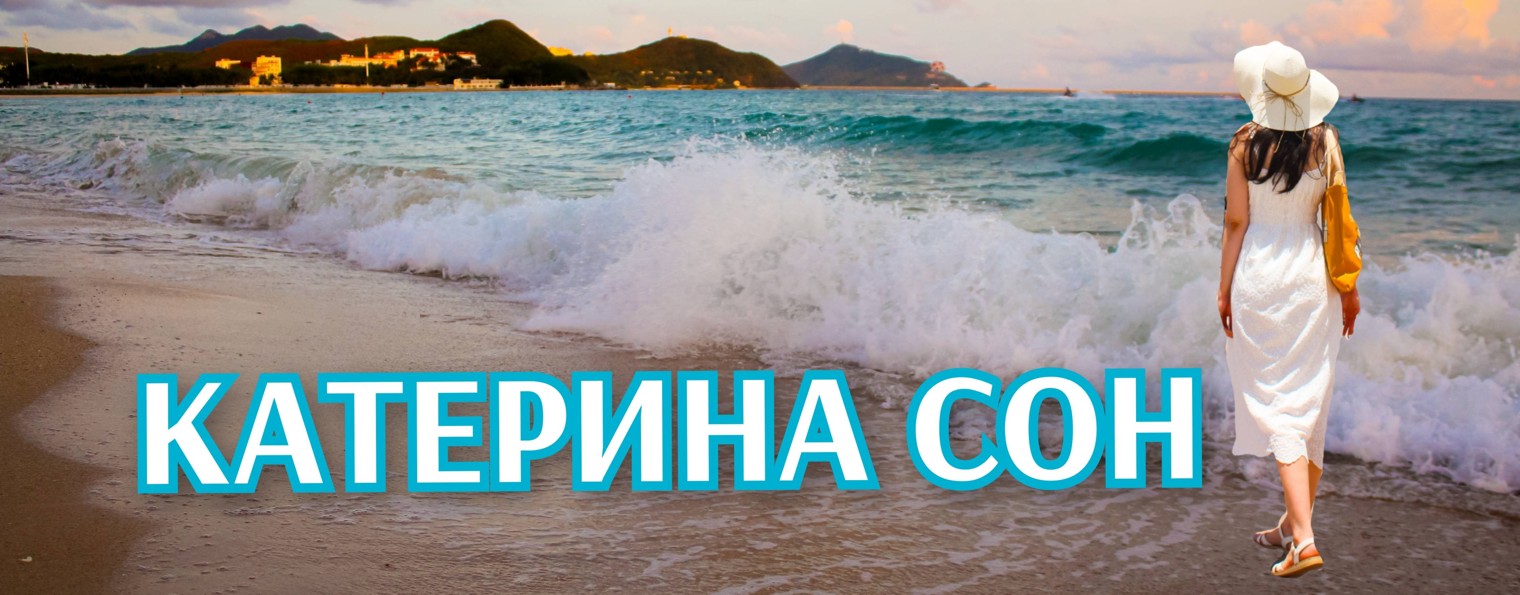 Катерина Сон