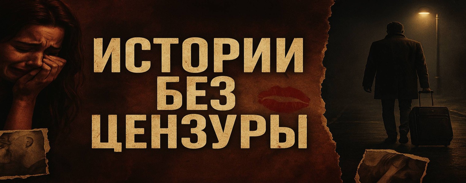Истории без цензуры / АудиоРассказ Аудиокнига
