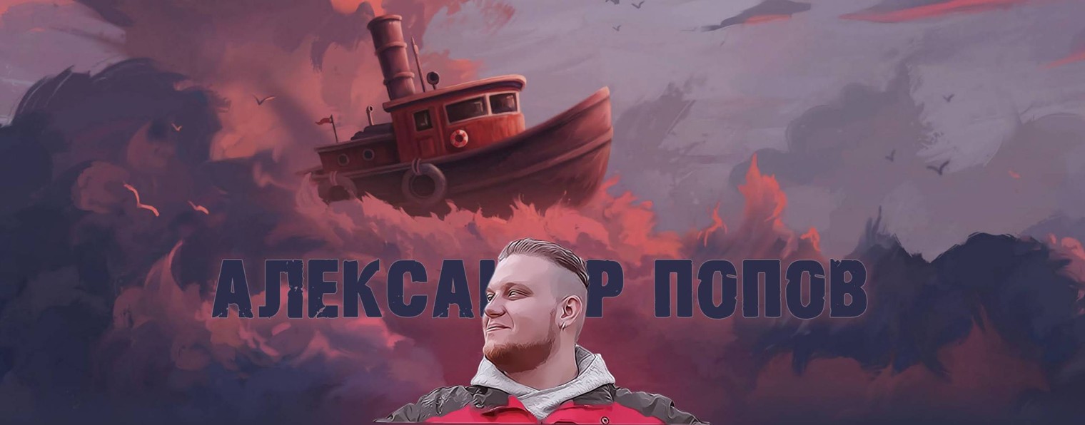 Александр Попов