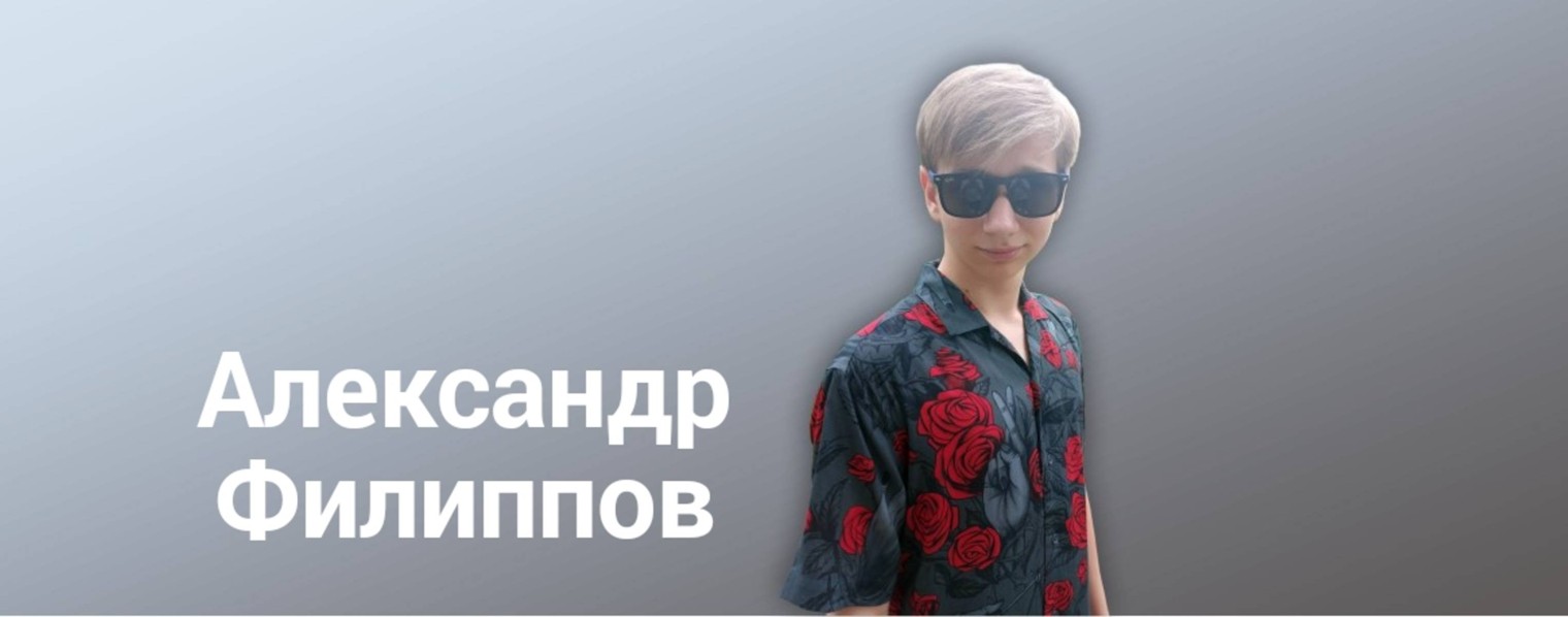 Александр Филиппов