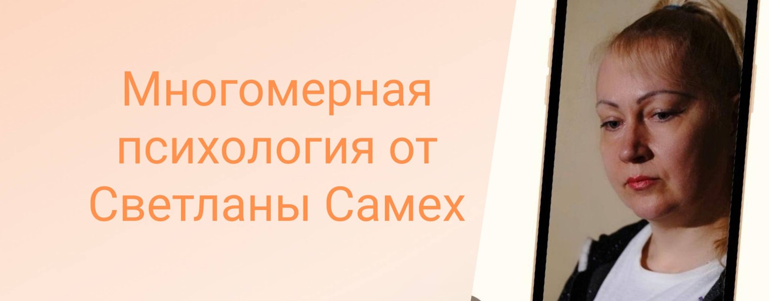 Многомерная Психология от Светланы Самех