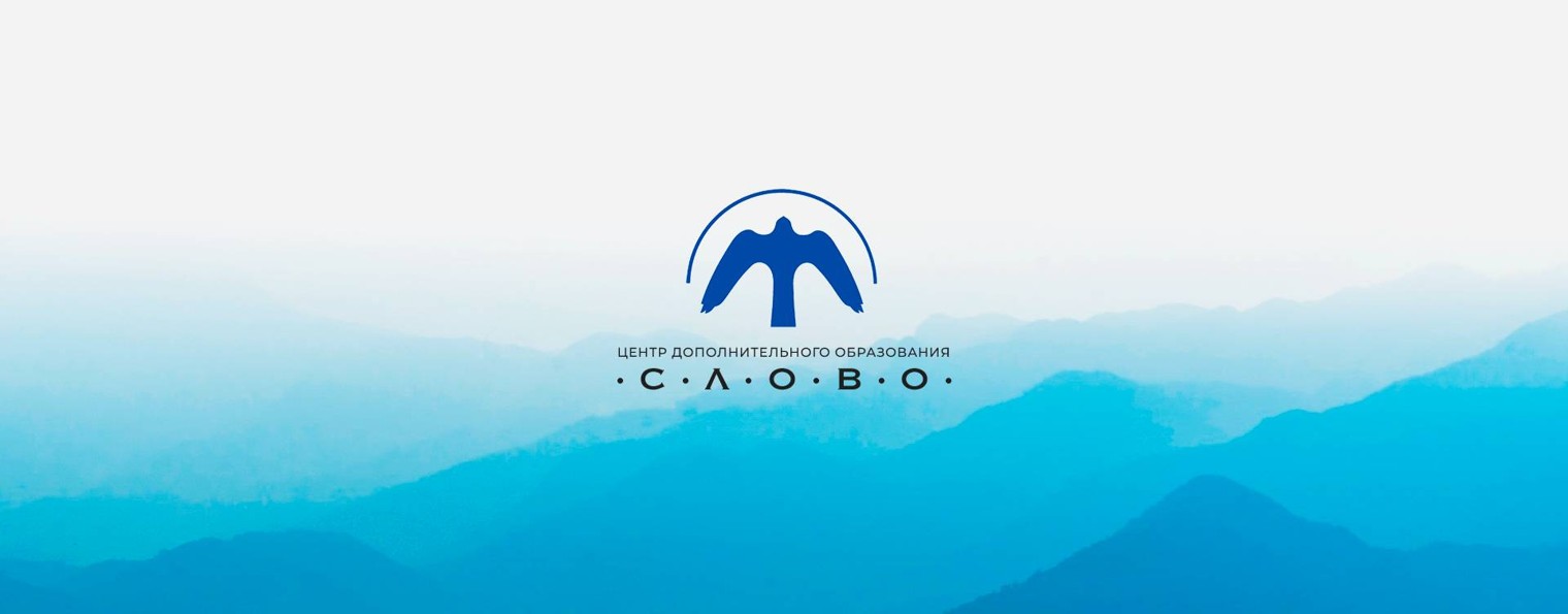 Центр «Слово» | Школа нового образования