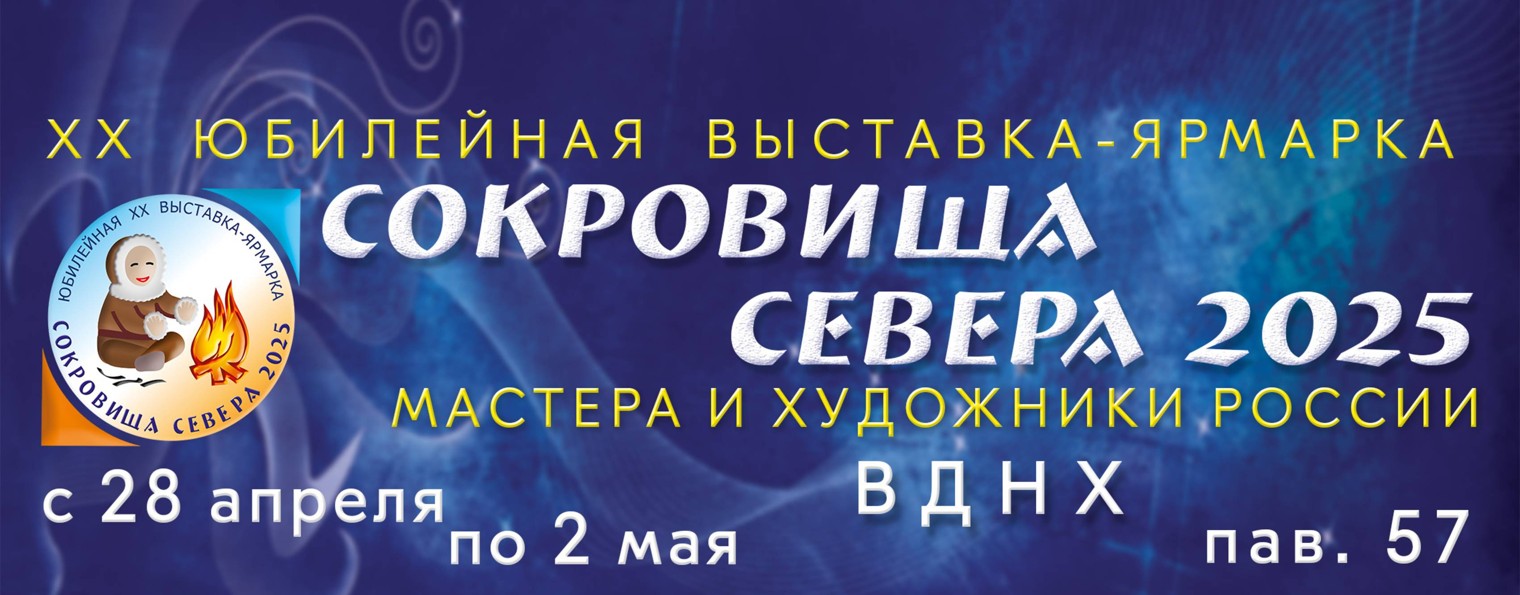 Сокровища Севера