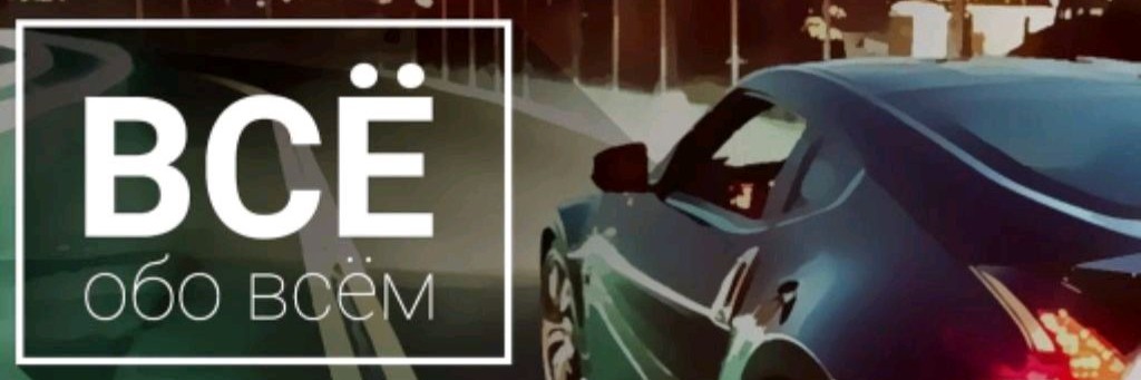 Все  обо всем