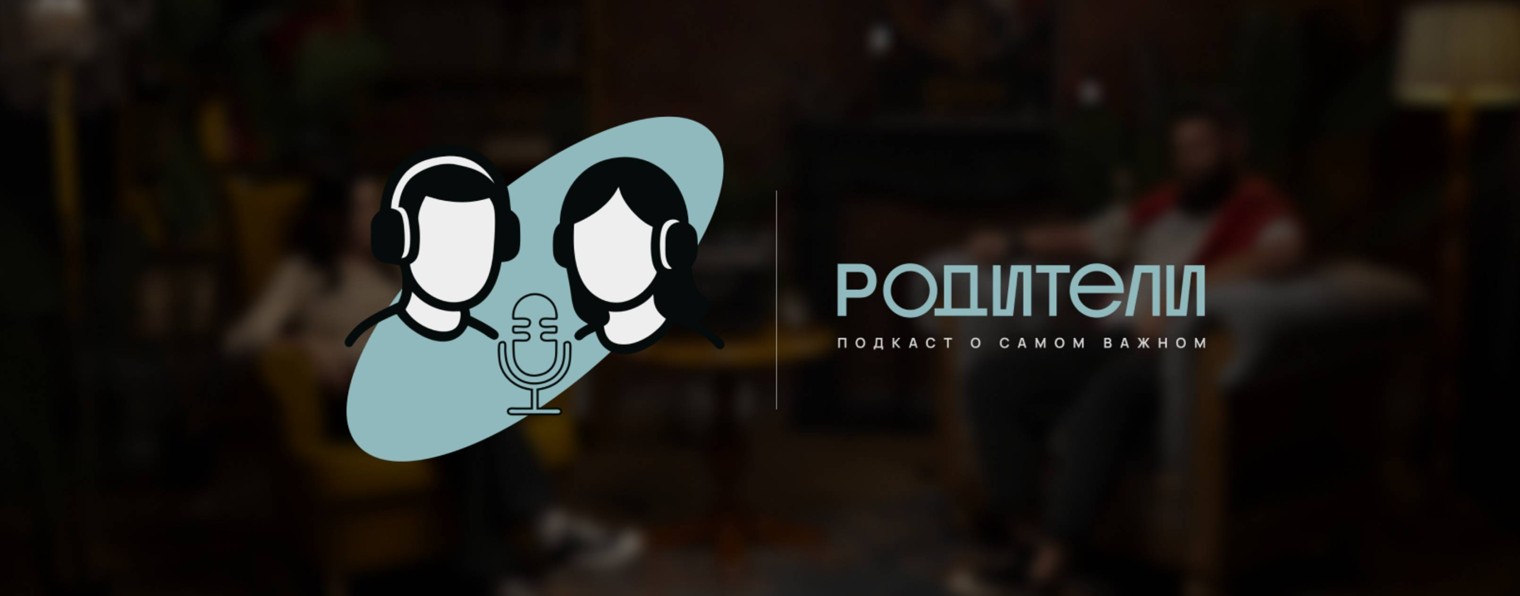 РОДИТЕЛИ | Подкаст