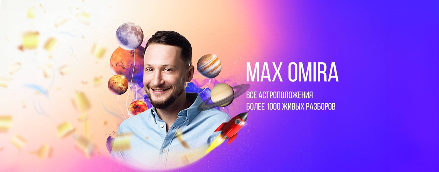 Max Omira - Все положения планет