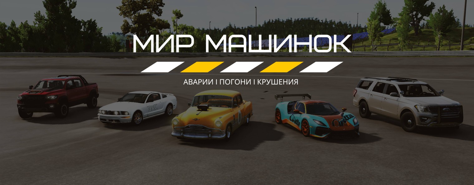 🚔 Мир машинок 🚔
