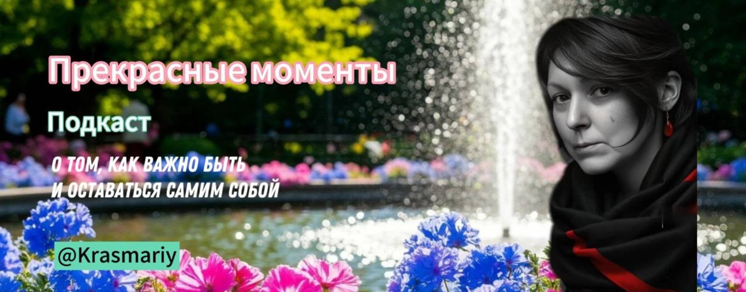 Прекрасные моменты