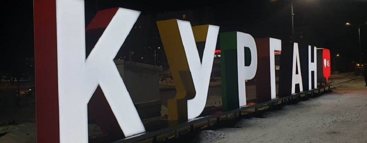 КУРГАН РЕГИСТРАТОР