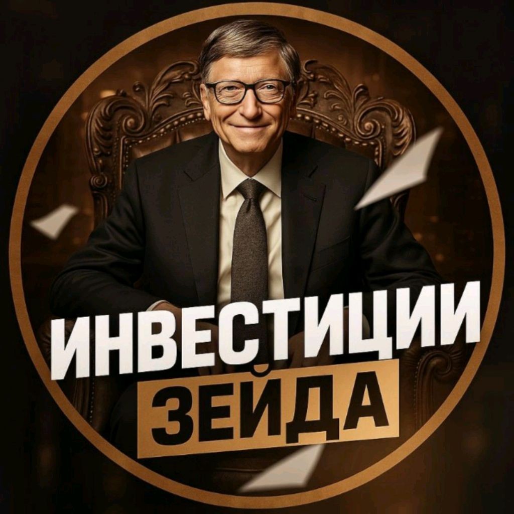 Инвестиции Зейда