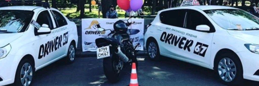 Автоинструктор 67