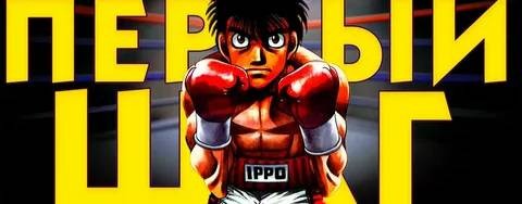 Сериал Первый шаг / Hajime no Ippo