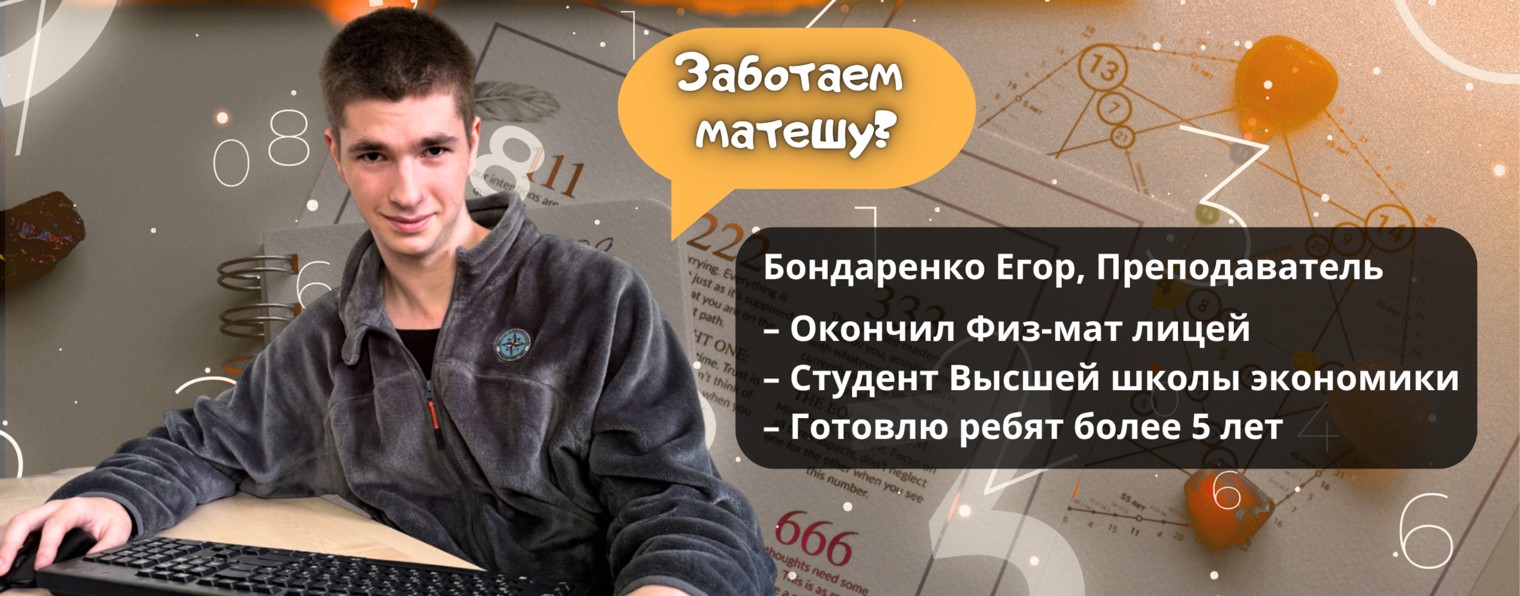 Бондаренко Егор | Математика ЕГЭ | Поколение