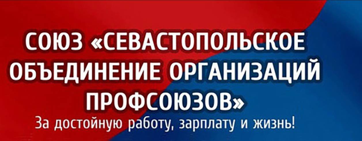 Профсоюзы Севастополя
