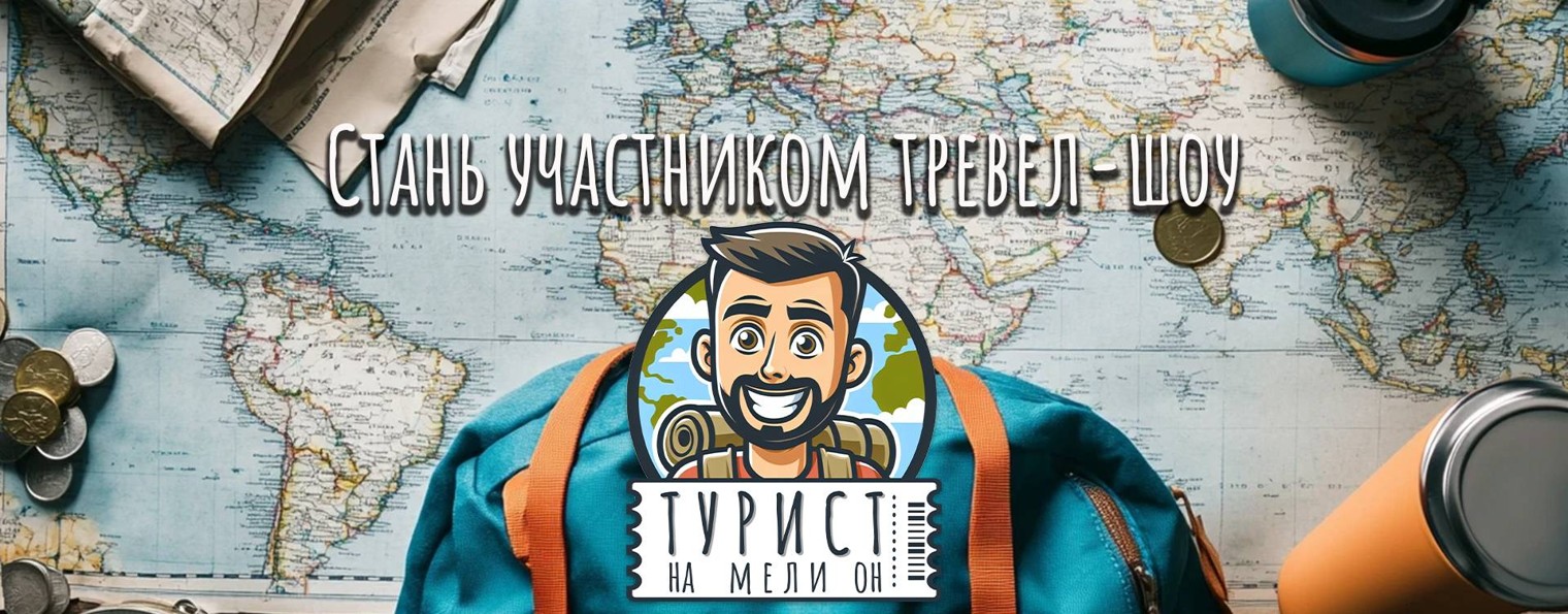 Турист - на мели он