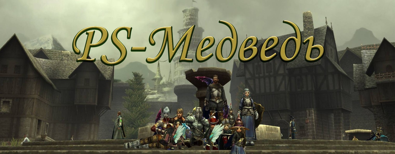 PS-Медведь