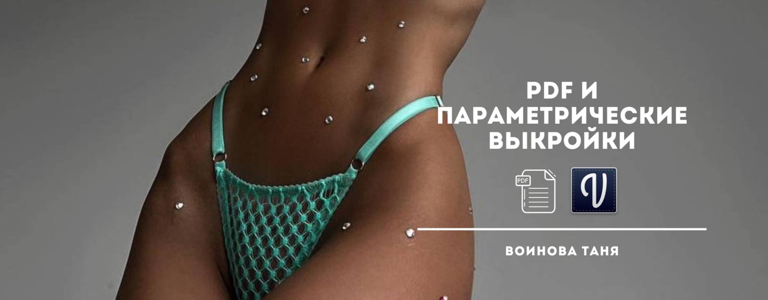 Шьём нижнее бельё вместе