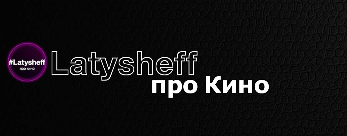 Latysheff про Кино