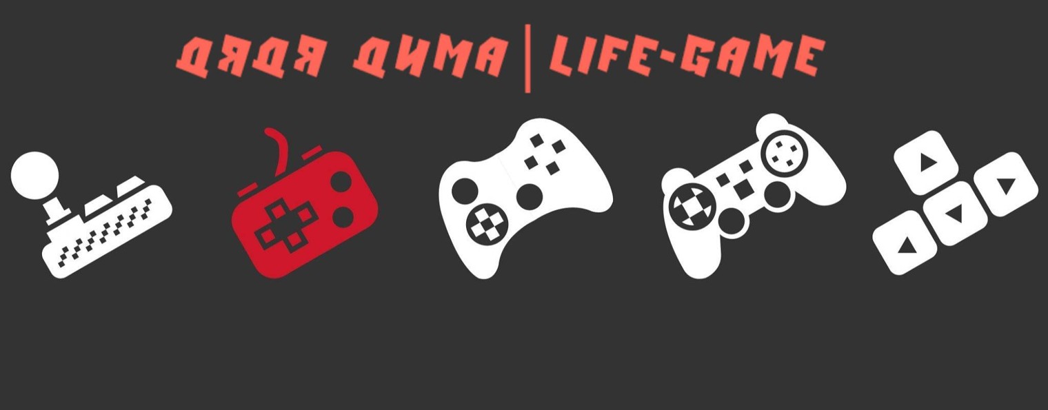 Дядя Дима│Life-Game
