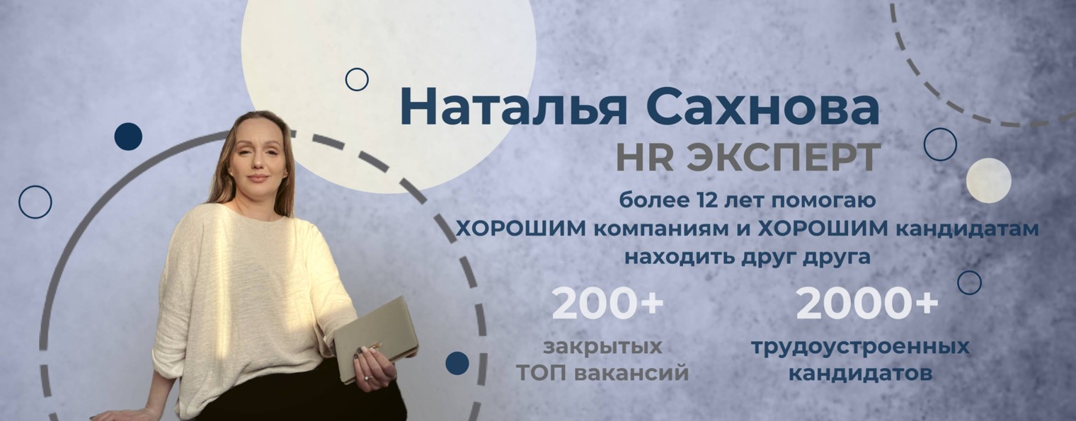 Наталья HR эксперт