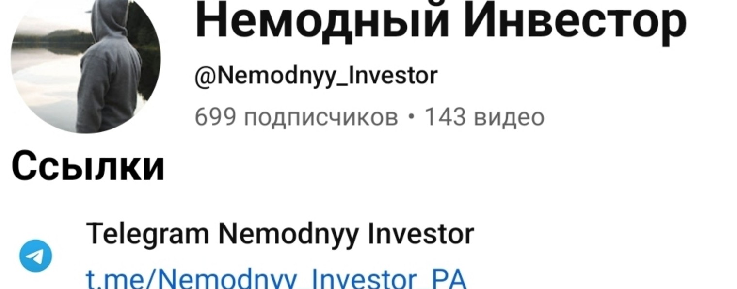 Немодный Инвестор