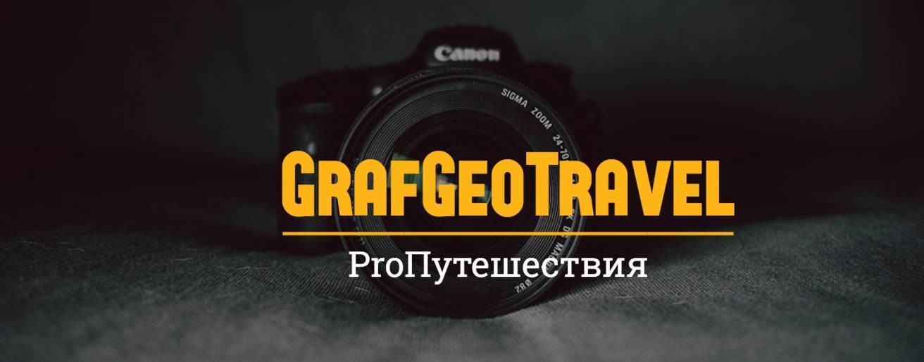 GrafGeoTravel | ProПутешествия