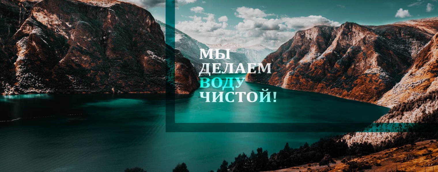 СУММА ТЕХНОЛОГИЙ ОЧИСТКИ ВОДЫ