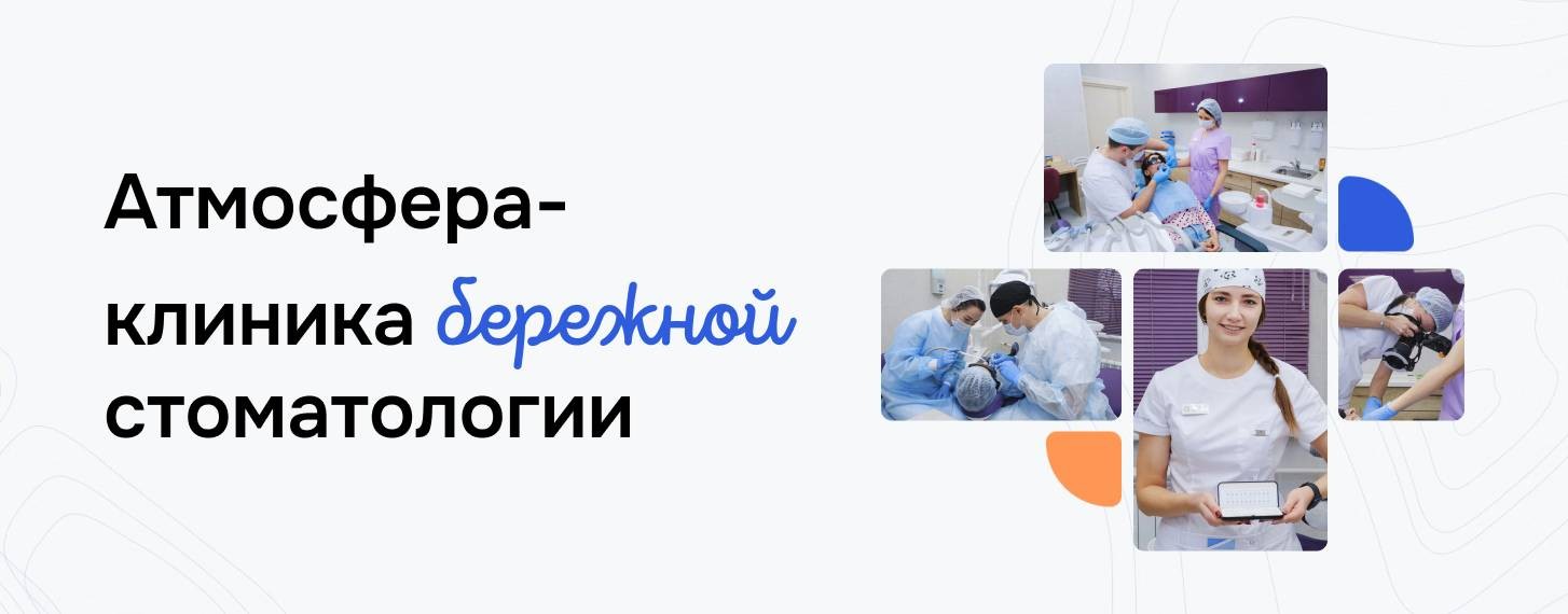 Атмосфера —  клиника бережной  стоматологии