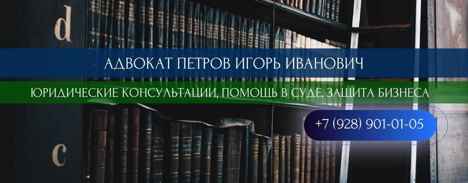 Адвокат Петров Игорь | Ростов-на-Дону