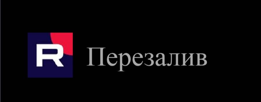 Перезалив