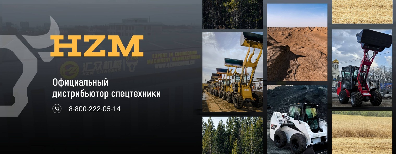 Эксклюзивный дистрибьютор бренда HZM в России