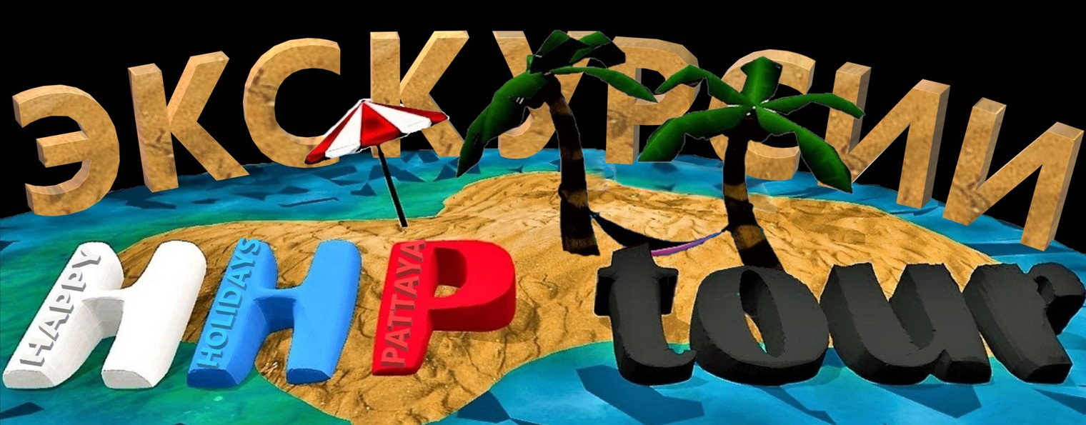Экскурсии от HHP tour в Паттайе