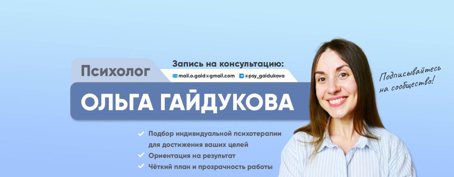 Психолог Ольга Гайдукова