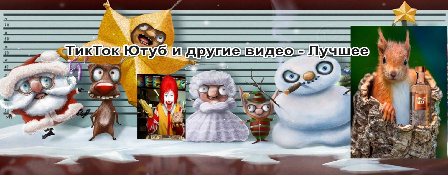 Тик Ток Ютуб и другие видео - Лучшее