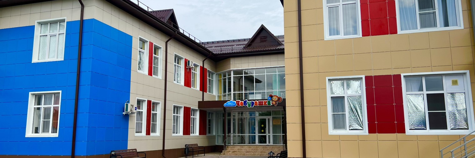 МБДОО № 1 «Чебурашка» ст. Гиагинской