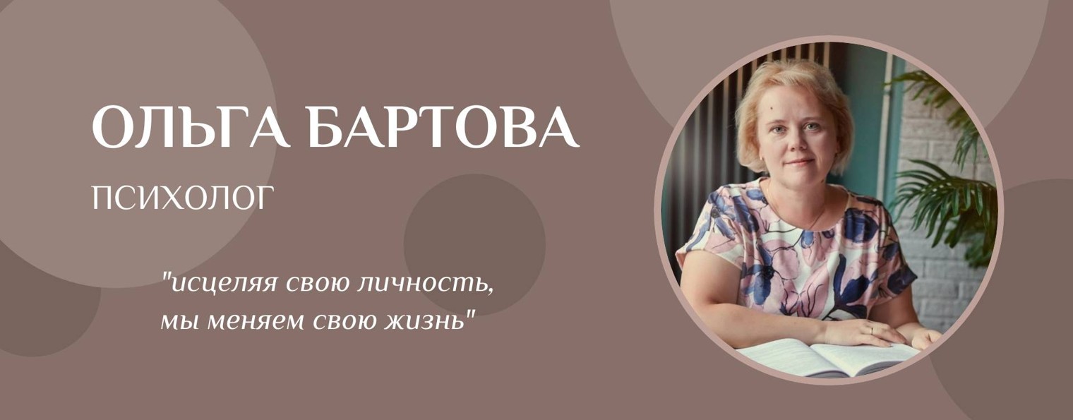 Психолог Ольга Бартова|Рядом с психологом