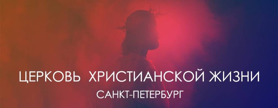 Церковь Христианской Жизни (ЦХЖ) Санкт-Петербург