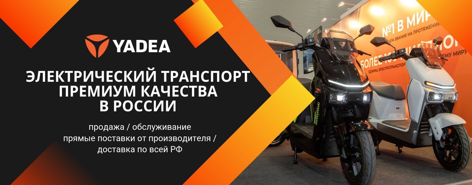 Электротранспорт YADEA в России
