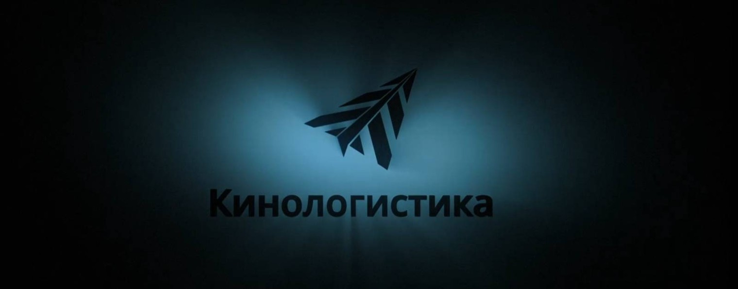 КИНОЛОГИСТИКА