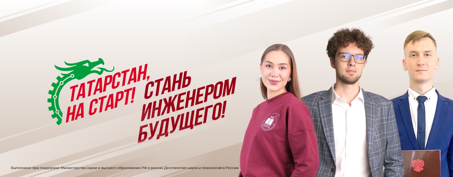 Татарстан, на старт!