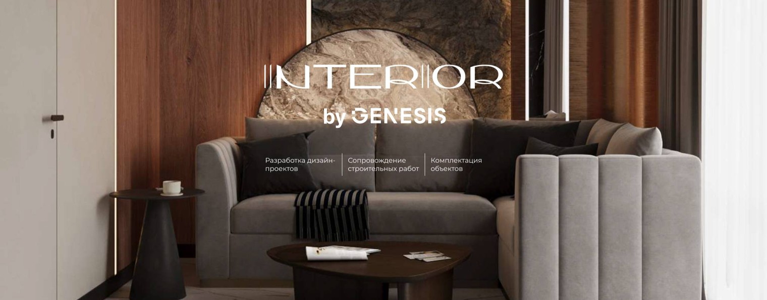 Студия дизайна Genesis Interior