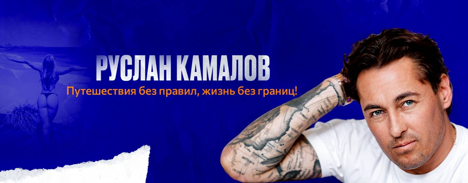 Руслан Камалов